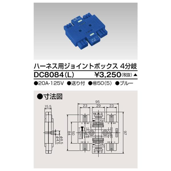 東芝ライテック　DC8084(L)　ハーネス用ジョイントボックス4分岐 オフィス用配線システム ブルー 受注生産品 カテゴリ：電設資材 配線器具 オフィス用配線器具メーカー：東芝ライテック TOSHIBA型番：DC8084(L) / DC8...