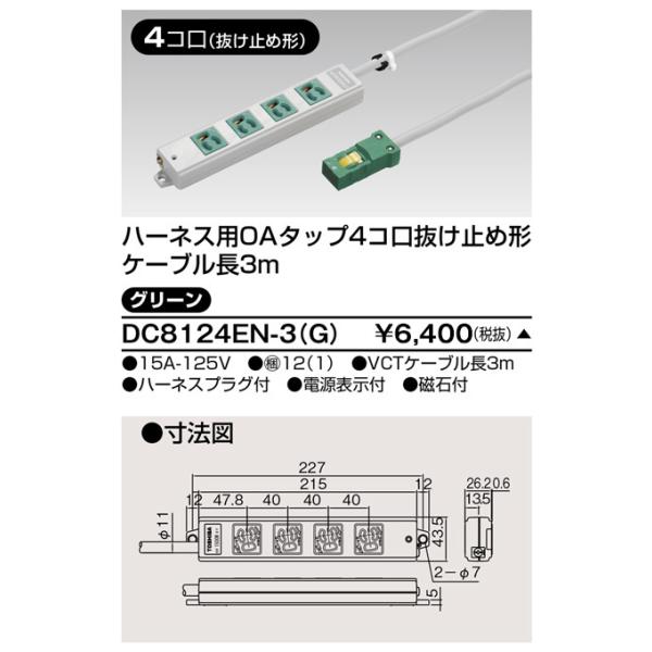 東芝ライテック　DC8124EN-3(G)　ハーネスOAタップ抜止(4コ口ケーブル長3m) オフィス用配線システム グリーン 受注生産品 カテゴリ：電設資材 配線器具 オフィス用配線器具メーカー：東芝ライテック TOSHIBA型番：DC81...