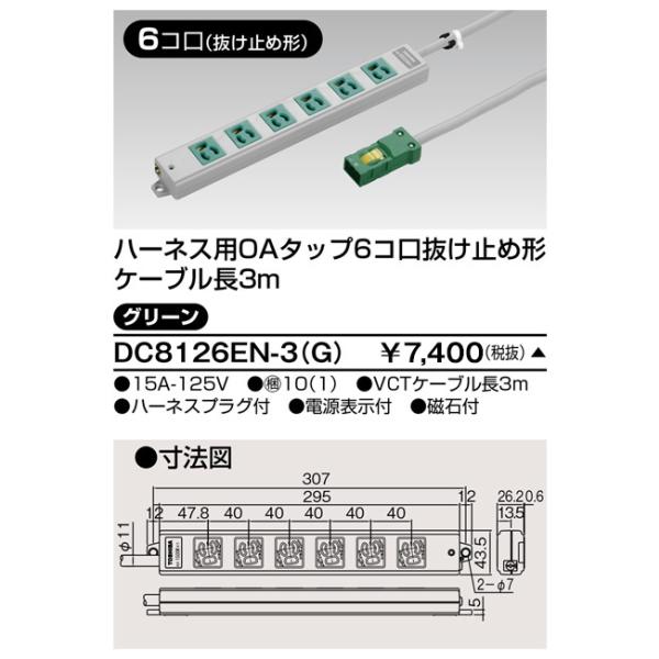 東芝ライテック　DC8126EN-3(G)　ハーネスOAタップ抜止(6コ口ケーブル長3m) オフィス用配線システム グリーン 受注生産品 カテゴリ：電設資材 配線器具 オフィス用配線器具メーカー：東芝ライテック TOSHIBA型番：DC81...