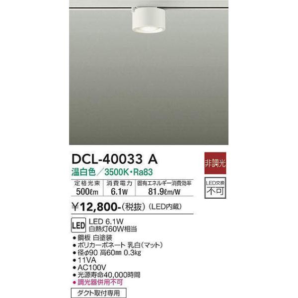 大光電機(DAIKO)　DCL-40033A　シーリング LED 非調光 温白色 ダクトレール取付タイプ 白カテゴリ：照明器具 大光電機 シーリングダウンライトメーカー：大光電機 DAIKO型番：DCL-40033A / DCL40033A...