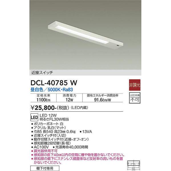 価格.com - 大光電機 LEDキッチンライト DCL-40785W (キッチンライト) 価格比較