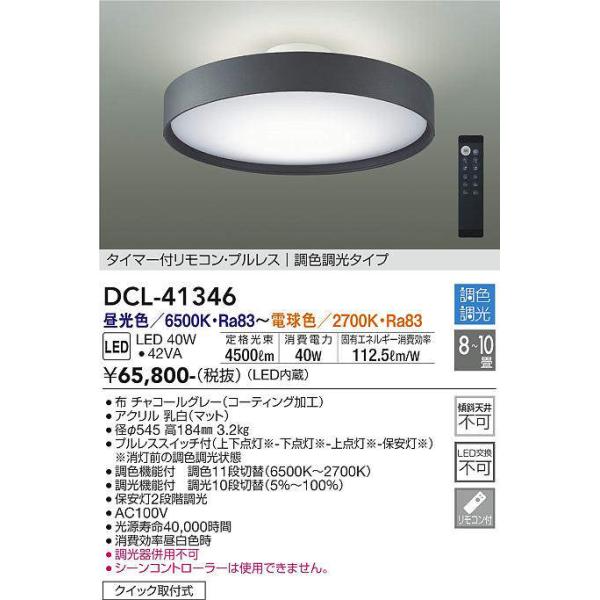 大光電機(DAIKO)　DCL-41346　シーリング 10畳 調色調光(リモコン調光) リモコン付 LED チャコールグレーカテゴリ：照明器具 シーリングメーカー：大光電機 DAIKO型番：dcl-41346 / dcl41346※画像は...