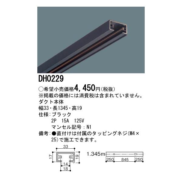 パナソニック　DH0229　ダクト 本体 1.345mカテゴリ：照明器具 住宅照明 ダクトメーカー：Panasonic パナソニック型番：DH0229※画像はイメージです。代表写真の場合があります。※※※※※※※※※※※※※※※※※※※※※...