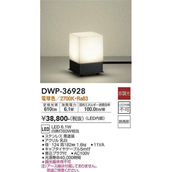 大光電機(DAIKO)　DWP-36928　アウトドアライト スタンド LED内蔵 非調光 電球色 防雨形 ブラックカテゴリ：照明器具 ポールライト ガーデンライトメーカー：大光電機 DAIKO型番：DWP-36928 / dwp-3692...