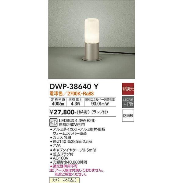 大光電機(DAIKO)　DWP-38640Y　アウトドアライト ポール ランプ付 非調光 電球色 防雨形 ウォームシルバーカテゴリ：照明器具 ガーデニングライト ポールライト アプローチ灯 玄関灯メーカー：大光電機 DAIKO型番：DWP-...