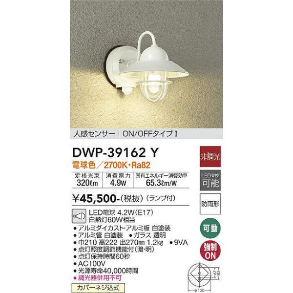 大光電機(DAIKO)　DWP-39162Y　アウトドアライト ポーチ灯 ランプ付 非調光 電球色 人感センサー ON/OFFタイプ 防雨形 ホワイトカテゴリ：照明器具 アウトドアライト 人感センサー付タイプメーカー：大光電機 DAIKO型...