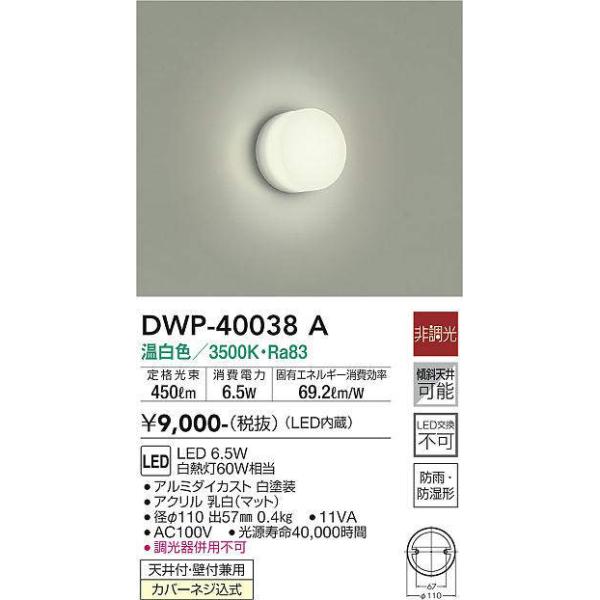 大光電機(DAIKO)　DWP-40038A　浴室灯 LED内蔵 非調光 温白色 天井付・壁付兼用 防雨・防湿形カテゴリ：照明器具 大光電機 浴室灯メーカー：大光電機 DAIKO型番：DWP-40038A / DWP40038A※画像はイメ...