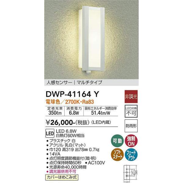 大光電機(DAIKO)　DWP-41164Y　アウトドアライト ポーチ灯 LED内蔵 非調光 電球色 人感センサー付タイプ マルチタイプ 防雨形 ホワイトカテゴリ：照明器具 アウトドアライト ポーチ灯メーカー：大光電機 DAIKO型番：dw...