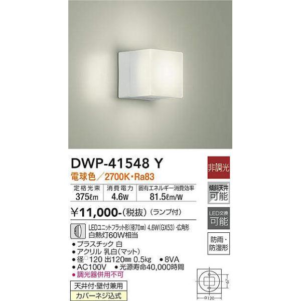 大光電機(DAIKO)　DWP-41548Y　アウトドアライト ポーチ灯 非調光 ランプ付 電球色 防雨・防湿形 白※画像はイメージです。代表写真の場合があります。カテゴリ：照明器具 アウトドアライト ポーチ灯メーカー：大光電機 DAIKO...