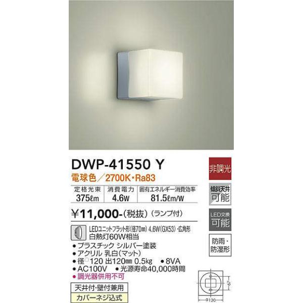 大光電機(DAIKO)　DWP-41550Y　アウトドアライト ポーチ灯 非調光 ランプ付 電球色 防雨・防湿形 シルバー※画像はイメージです。代表写真の場合があります。カテゴリ：照明器具 アウトドアライト ポーチ灯メーカー：大光電機 DA...