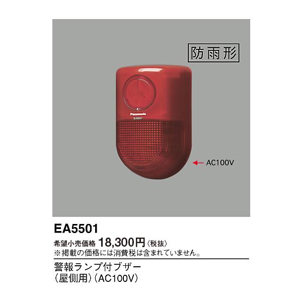 パナソニック EA5501 警報ランプ付ブザー 屋側用 AC100V※画像はイメージです。代表写真の場合があります。カテゴリ：防犯・防災 警報ランプ ブザーメーカー：パナソニック Panasonic型番：EA5501【！！！　必ずご覧くださ...