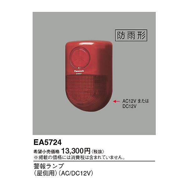 パナソニック EA5724 警報ランプ 屋側用 AC/DC12V※画像はイメージです。代表写真の場合があります。カテゴリ：防犯・防災 警報ランプ ブザーメーカー：パナソニック Panasonic型番：EA5724【！！！　必ずご覧ください　...