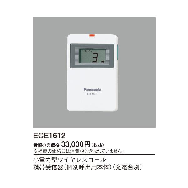 パナソニック ECE1612 小電力型ワイヤレスコール携帯受信器 個別呼出用本体 充電台別※画像はイメージです。代表写真の場合があります。カテゴリ：防犯・防災 ワイヤレスサービスコールメーカー：パナソニック Panasonic型番：ECE1...