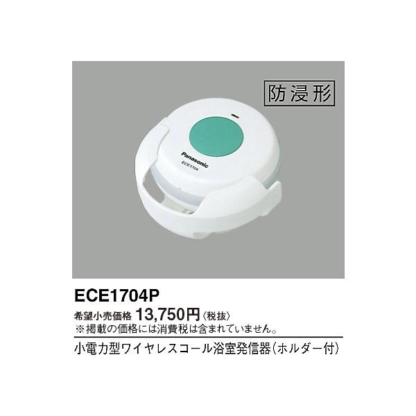 パナソニック ECE1704P 小電力型ワイヤレスコール浴室発信器 ホルダー付※画像はイメージです。代表写真の場合があります。カテゴリ：防犯・防災 ワイヤレスサービスコールメーカー：パナソニック Panasonic型番：ECE1704P【！...