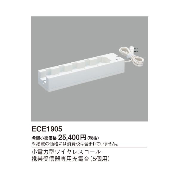 パナソニック ECE1905 小電力型ワイヤレスコール携帯受信器専用充電台 5個用※画像はイメージです。代表写真の場合があります。カテゴリ：防犯・防災 ワイヤレスサービスコールメーカー：パナソニック Panasonic型番：ECE1905【...