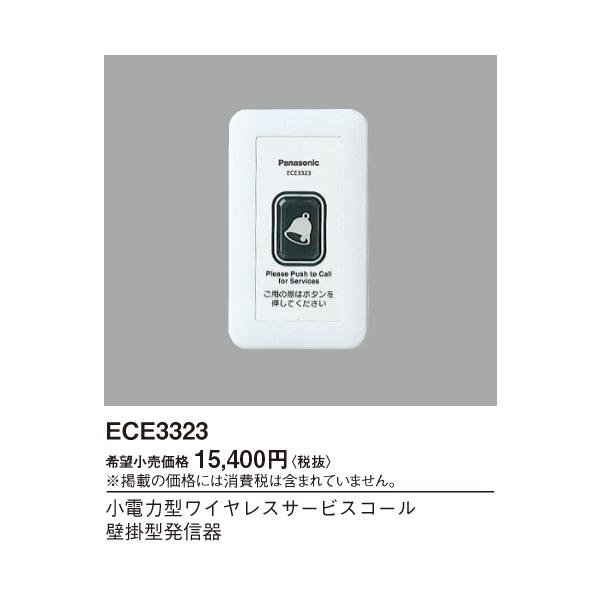 パナソニック ECE3323 小電力型ワイヤレスサービスコール壁掛型発信器※画像はイメージです。代表写真の場合があります。カテゴリ：防犯・防災 ワイヤレスサービスコールメーカー：パナソニック Panasonic型番：ECE3323【！！！　...