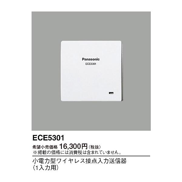 パナソニック ECE5301 小電力型ワイヤレス接点入力送信器 1入力用※画像はイメージです。代表写真の場合があります。カテゴリ：防犯・防災 ワイヤレスサービスコールメーカー：パナソニック Panasonic型番：ECE5301【！！！　必...