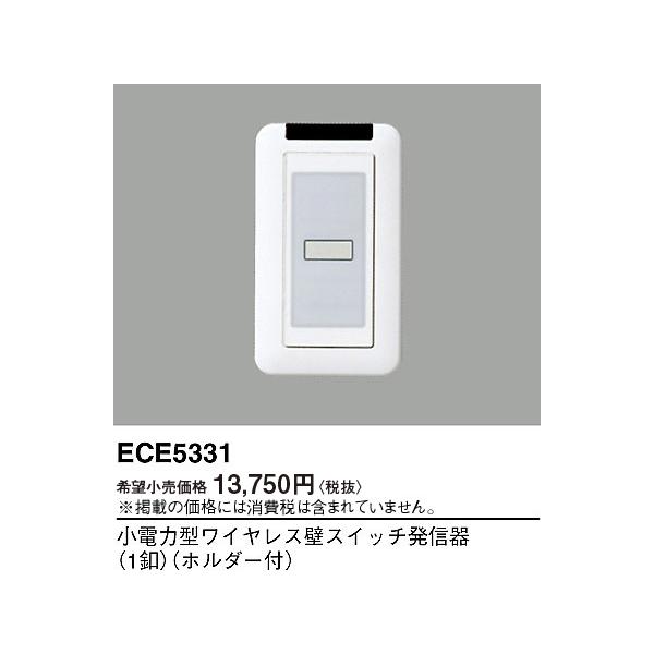 パナソニック ECE5331 小電力型ワイヤレス壁スイッチ発信器 1釦 ホルダー付※画像はイメージです。代表写真の場合があります。カテゴリ：防犯・防災 ワイヤレスサービスコールメーカー：パナソニック Panasonic型番：ECE5331【...