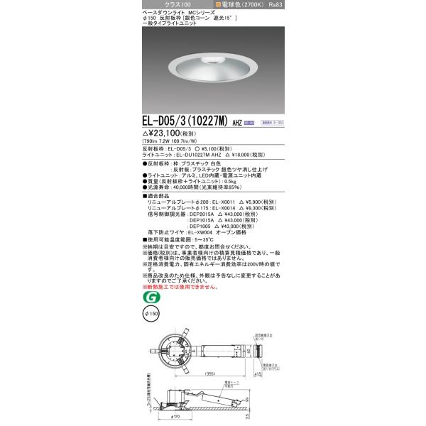 三菱　EL-D05/3(10227M) AHZ　ベースダウンライト埋込穴φ150 連続調光(調光器別売) LED 電球色 MCシリーズ 遮光15° 白色 受注生産品※画像はイメージです。代表写真の場合があります。カテゴリ：照明器具 ダウンラ...