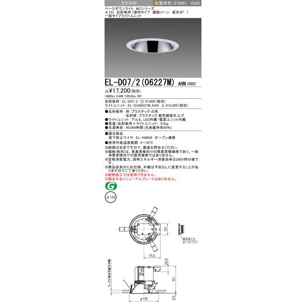 三菱　EL-D07/2(06227M) AHN　ベースダウンライト 埋込穴φ125 固定出力 LED 電球色 MCシリーズ 深枠タイプ 遮光30° 白色 受注生産品※画像はイメージです。代表写真の場合があります。カテゴリ：照明器具 ダウンラ...