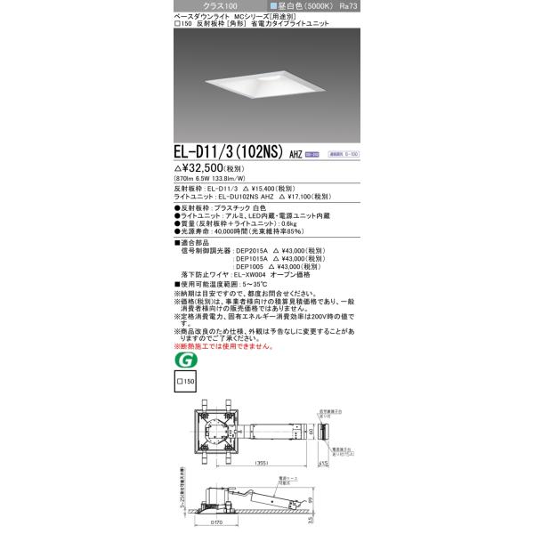 三菱　EL-D11/3(102NS) AHZ　ベースダウンライト 埋込穴□150 連続調光(調光器別売) LED 昼白色 MCシリーズ 角形 白色 受注生産品※画像はイメージです。代表写真の場合があります。カテゴリ：照明器具 ダウンライトメ...