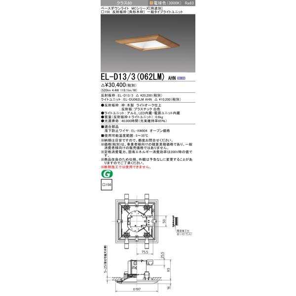 三菱　EL-D13/3(062LM) AHN　ベースダウンライト 埋込穴□150 固定出力 LED 電球色 MCシリーズ 角形 木製 受注生産品※画像はイメージです。代表写真の場合があります。カテゴリ：照明器具 ダウンライトメーカー：MIT...