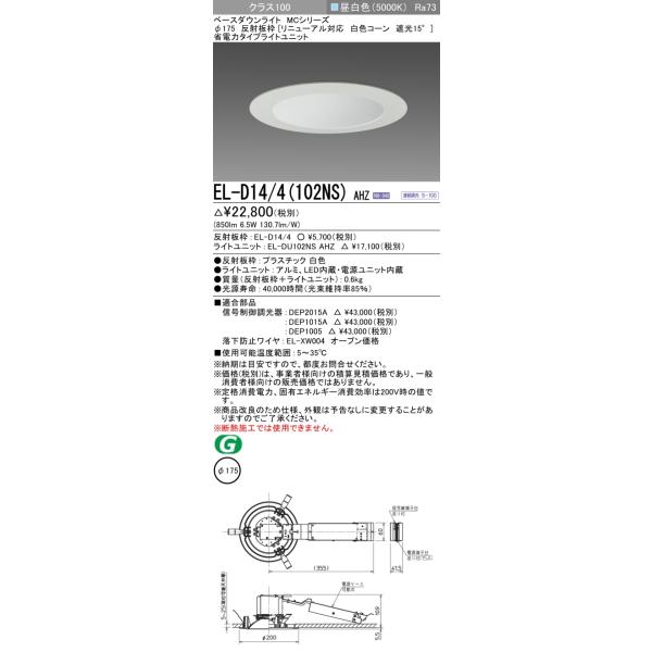 三菱　EL-D14/4(102NS) AHZ　ベースダウンライト 埋込穴φ175 連続調光(調光器別売) LED 昼白色 MCシリーズ リニューアル対応 遮光15° 白色 受注生産品※画像はイメージです。代表写真の場合があります。カテゴリ：...