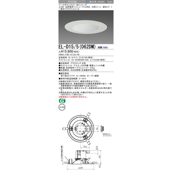 三菱　EL-D15/5(062DM) AHN　ベースダウンライト 埋込穴φ200 固定出力 LED 昼光色 MCシリーズ リニューアル対応 遮光15° 白色 受注生産品※画像はイメージです。代表写真の場合があります。カテゴリ：照明器具 ダウ...