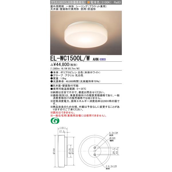 三菱　EL-WC1500L/W AHN　屋外用照明 シーリング 固定出力 LED一体形 電球色 防雨・防湿形 ホワイト 受注生産品※画像はイメージです。代表写真の場合があります。カテゴリ：照明器具 エクステリア シーリング ブラケットメーカ...