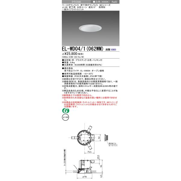三菱　EL-WD04/1(062WM) AHN　ベースダウンライト 埋込穴φ100 固定出力 LED一体形 白色 MCシリーズ 軒下用 防雨形 白色 受注生産品※画像はイメージです。代表写真の場合があります。カテゴリ：照明器具 ダウンライト...
