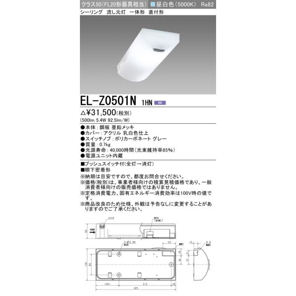 三菱　EL-Z0501N 1HN　キッチンライト 流し元灯 LED一体形 直付形 電源ユニット内蔵 固定出力 昼白色 受注生産品カテゴリ：照明器具 ブラケットメーカー：MITSUBISHI 三菱型番：el-z0501n1hn※画像はイメージ...