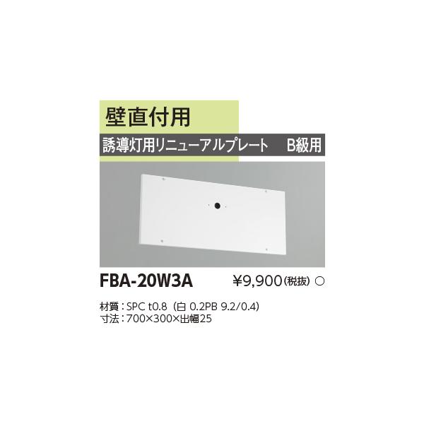 東芝　FBA-20W3A　誘導灯部品 誘導灯用リニューアルプレート B級用 天井直付用 蛍光灯タイプ用カテゴリ：照明器具 施設照明 誘導灯器具メーカー：東芝型番：fba-20w3a / fba20w3a※画像はイメージです。代表写真の場合が...