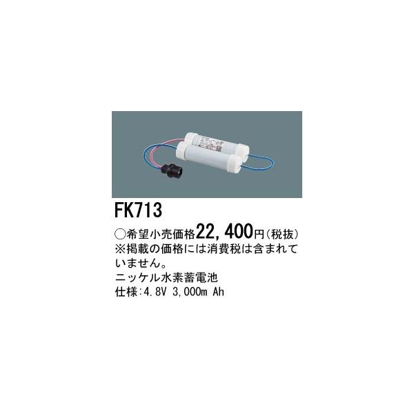 パナソニック　FK713　ニッケル水素蓄電池  4.8V 3.000ｍ Ahカテゴリ：照明器具 施設照明 防災照明 部材 交換電池メーカー：Panasonic パナソニック型番：fk713※画像はイメージです。代表写真の場合があります。※※...