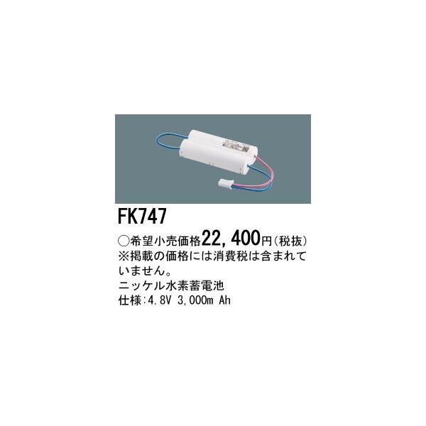 パナソニック　FK747　ニッケル水素蓄電池  4.8V 3.000ｍ Ahカテゴリ：照明器具 施設照明 防災照明 部材 交換電池メーカー：Panasonic パナソニック型番：fk747※画像はイメージです。代表写真の場合があります。※※...