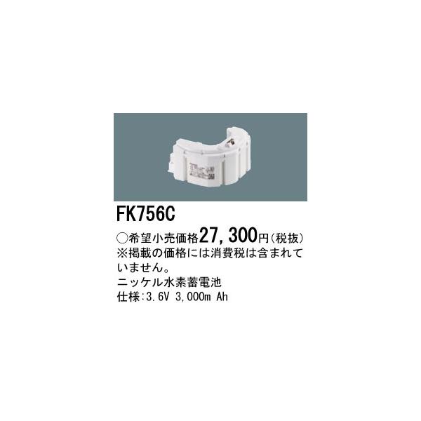 パナソニック　FK756C　ニッケル水素蓄電池  3.6V 3.000ｍ Ahカテゴリ：照明器具 施設照明 防災照明 部材 交換電池メーカー：Panasonic パナソニック型番：fk756c※画像はイメージです。代表写真の場合があります。...