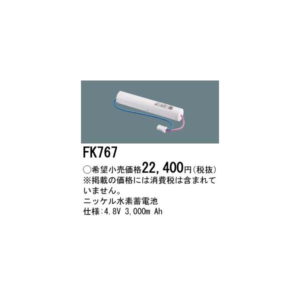 パナソニック　FK767　ニッケル水素蓄電池  4.8V 3.000ｍ Ahカテゴリ：照明器具 施設照明 防災照明 部材 交換電池メーカー：Panasonic パナソニック型番：fk767※画像はイメージです。代表写真の場合があります。※※...