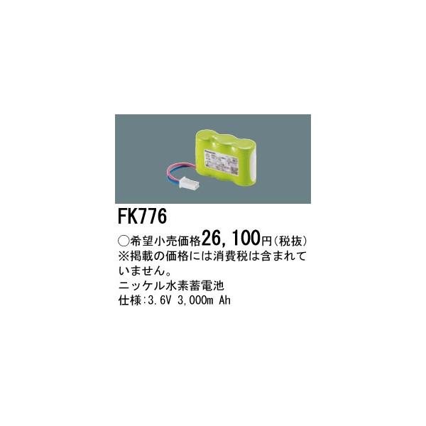 パナソニック　FK776　ニッケル水素蓄電池  3.6V 3.000ｍ Ahカテゴリ：照明器具 施設照明 防災照明 部材 交換電池メーカー：Panasonic パナソニック型番：fk776※画像はイメージです。代表写真の場合があります。※※...