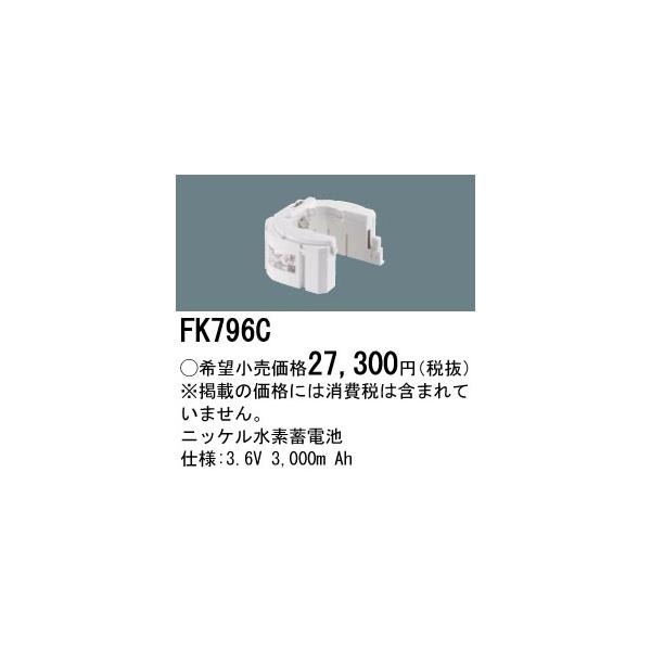 パナソニック　FK796C　ニッケル水素蓄電池  3.6V 3.000ｍ Ahカテゴリ：照明器具 施設照明 防災照明 部材 交換電池メーカー：Panasonic パナソニック型番：fk796c※画像はイメージです。代表写真の場合があります。...