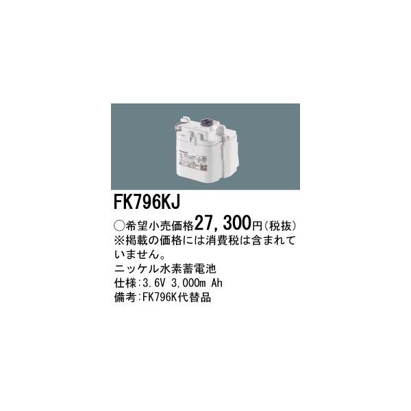 パナソニック　FK796KJ　ニッケル水素蓄電池  3.6V 3.000ｍ Ahカテゴリ：照明器具 施設照明 防災照明 部材 交換電池メーカー：Panasonic パナソニック型番：fk796kj※画像はイメージです。代表写真の場合がありま...