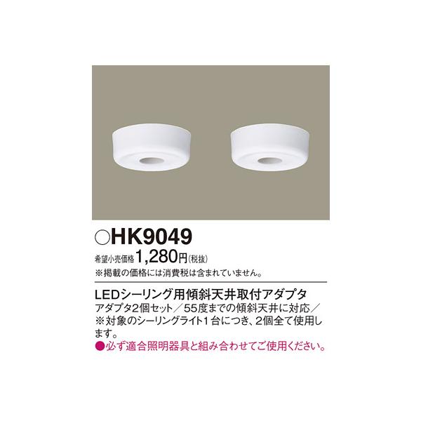 照明部材 パナソニック　HK9049　シーリングライト LEDシーリング用傾斜天井取付アダプタ 2個セットカテゴリ：照明器具 シーリングライト その他メーカー：パナソニック Panasonic型番：HK9049 hk9049※画像はイメージ...