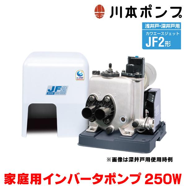 川本ポンプ インバータ家庭用ポンプ JF2-250S 浅井戸・深井戸用カワエースジェット JF2形 250W 単相100V 本体のみ ※ジェット部品別売 ※画像はイメージです。代表写真の場合があります。カテゴリ：家庭用ポンプ 浅井戸・深井戸...