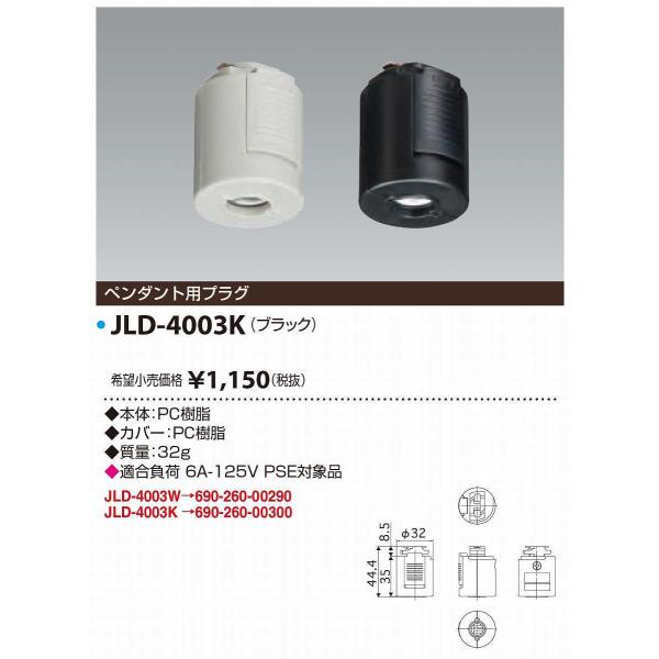 因幡電機産業　JLD-4003K　ライティングダクト ペンダント用プラグ ブラックカテゴリ：照明器具 部材 ライティングダクトメーカー：因幡電機産業 JAPPY型番：jld-4003k / jld4003k / 690-260-00300※...