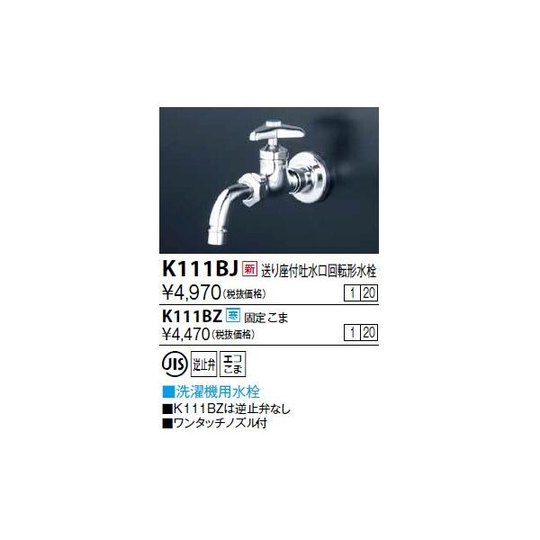 価格.com - KVK 送り座付吐水口回転形水栓(ワンタッチノズル付) K111BJ (水栓金具) 価格比較