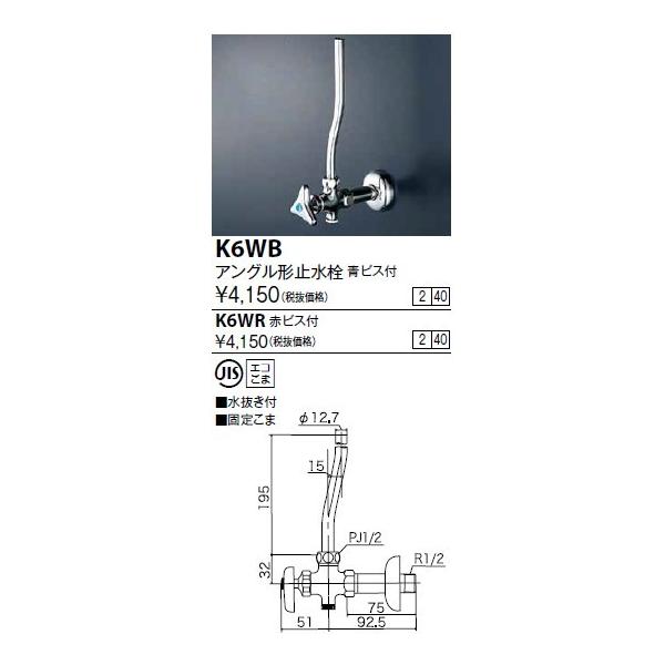 価格.com - KVK アングル形止水栓 赤ビス付 K6WR (水栓金具) 価格比較