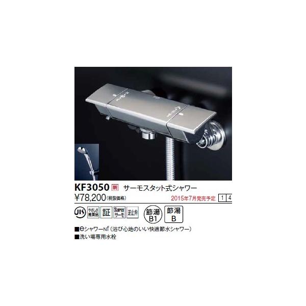 価格.com - KVK サーモスタット式シャワー/eシャワーNf仕様 KF3050 (水栓金具) 価格比較