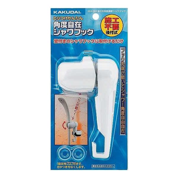 水栓金具 カクダイ　353-584　後付式角度調節シャワーフック/ホワイト カテゴリ：水栓金具 カクダイ 浴室 バス水栓メーカー：カクダイ KAKUDAI商品番号：353-584 353584※画像はイメージです。代表写真の場合があります。...