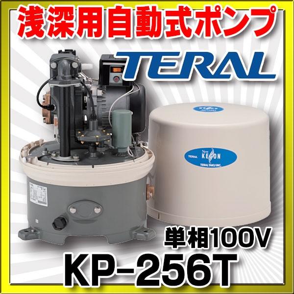 テラル 浅深用自動式ポンプ 単相100V 60Hz【KP-256T】 家庭用井戸ポンプ　テラル　浅深兼用　TERAL 家庭ポンプ 家庭用ポンプ  KP256T KP-255T KP255T CT-P250V MPJ-258 PC-H251Z...
