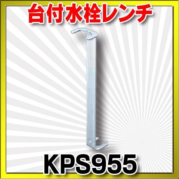 水栓部材 KVK　KPS955　台付水栓レンチ ※画像はイメージです。代表写真の場合があります。※※※※※※※※※※※※※※※※※※※※※※※※※※※※※※※※※※※　　　【！！！　必ずご覧ください　！！！】　配送地域や送料等、ご購入に条件...