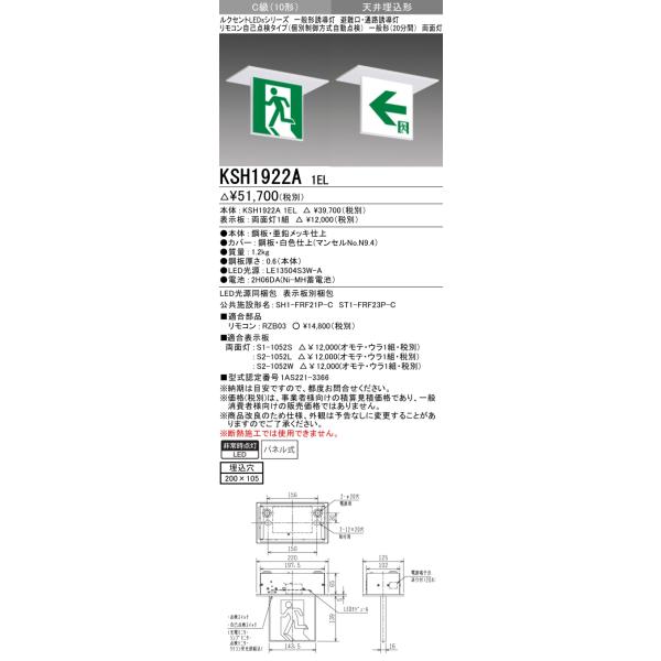 三菱　KSH1922A 1EL　防災照明 誘導灯 本体のみ 表示板別売 埋込穴200x105 自己点検タイプ 天井埋込形 LED光源同梱 一般形 受注生産品※画像はイメージです。代表写真の場合があります。カテゴリ：照明器具 LED非常用照明...