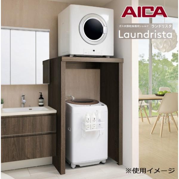 アイカ工業 ガス衣類乾燥機用シェルフ ランドリスタ 特注サイズ 奥行600-780×幅781-900×高さ1181-1600mm ※サイズをご指定下さい※画像はイメージです。代表写真の場合があります。カテゴリ：衣類乾燥機専用台 乾太くん専用...
